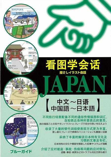 ブルーガイド（バーゲンブック） 指さしイラスト会話JAPAN 中国語〜日本語ISBN10：ISBN13：著作：ブルーガイド編集部 編 出版社：実業之日本社発行日：仕様：A5判対象：一般向四季の花を訪ねて奈良大和路へ。平城遷都1300年祭で注...
