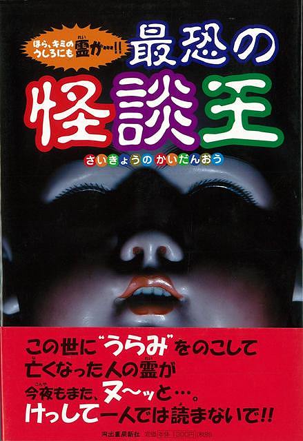 （バーゲンブック） 最恐の怪談王ISBN10：ISBN13：著作：怪奇ミステリー探偵団 編 出版社：河出書房新社発行日：仕様：四六判対象：一般向「がい骨の標本がふえていく博物館」「川に捨てられた人形の呪い」「目から血を流すベートーベンの絵」...