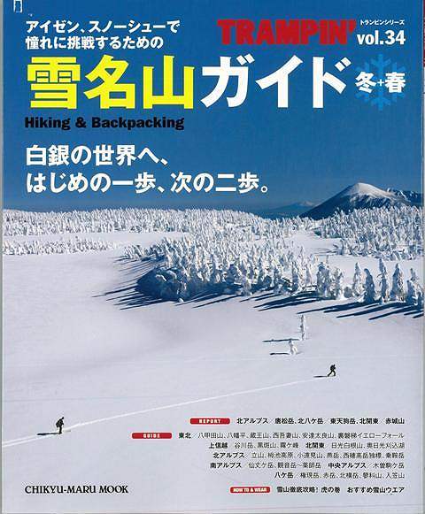 TRAMPIN’（バーゲンブック） 雪名山ガイド 冬+春ISBN10：ISBN13：著作：TRAMPIN’ vol、34 出版社：地球丸発行日：仕様：AB判対象：一般向白銀の世界へ、はじめの一歩、次の二歩。ISBN：978486067651...