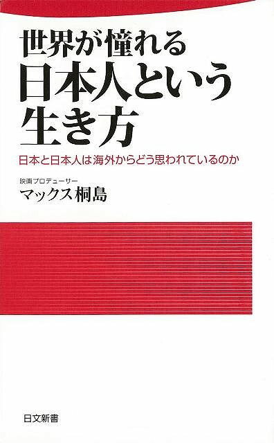 日文新書（バーゲンブック） 世界が憧れる日本人という生き方-日文新書ISBN10：ISBN13：著作：マックス 桐島 出版社：日本文芸社発行日：仕様：新書判対象：一般向世界中からクリエイターたちが集まる、人種の坩堝でもあるハリウッドで、今、...