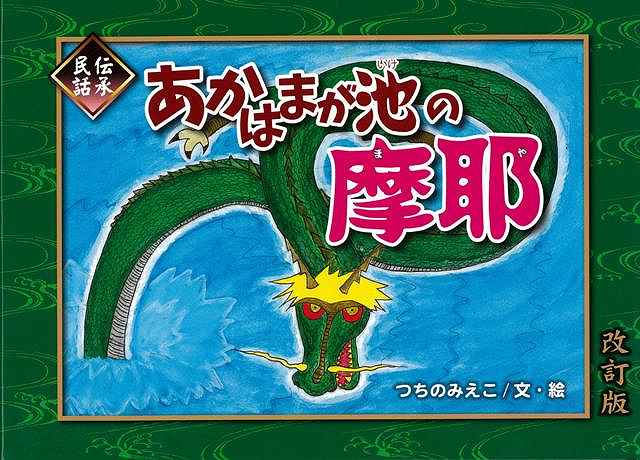 伝承民話よみきかせ絵本（バーゲンブック） あかはまが池の摩耶 改訂版ISBN10：ISBN13：著作：つちの みえこ 出版社：銀の鈴社発行日：仕様：B5判対象：一般向透き通るような白い肌。どこか謎めいた大きく切れ長な目。やや青味をおびた豊か...