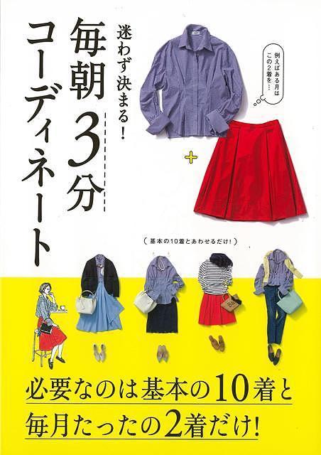 （バーゲンブック） 迷わず決まる!毎朝3分コーディネートISBN10：ISBN13：著作：永岡書店編集部 編 出版社：永岡書店発行日：仕様：A5判対象：一般向通年で着回せる基本の10着と毎月2着のベースを決めるコーディネート紹介本。シーンや...