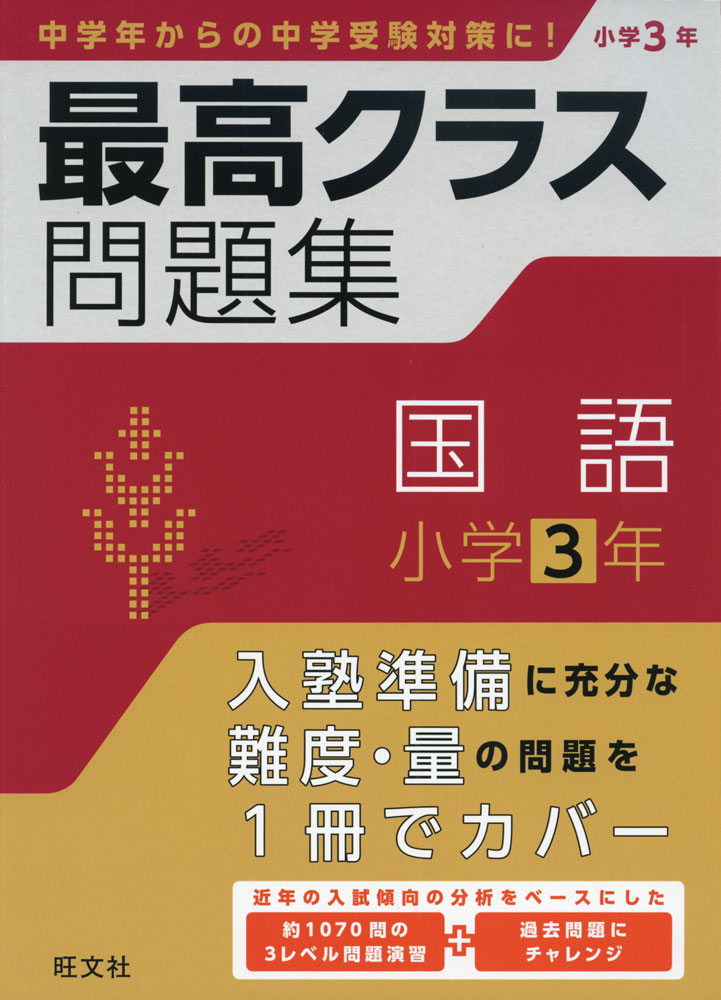 最高クラス問題集 国語 小学3年ISBN10：4-01-011453-3ISBN13：978-4-01-011453-7著作： 出版社：旺文社発行日：2023年6月26日仕様：B5判対象：小3向3レベルの問題演習で、着実&確実に実力アップ。...