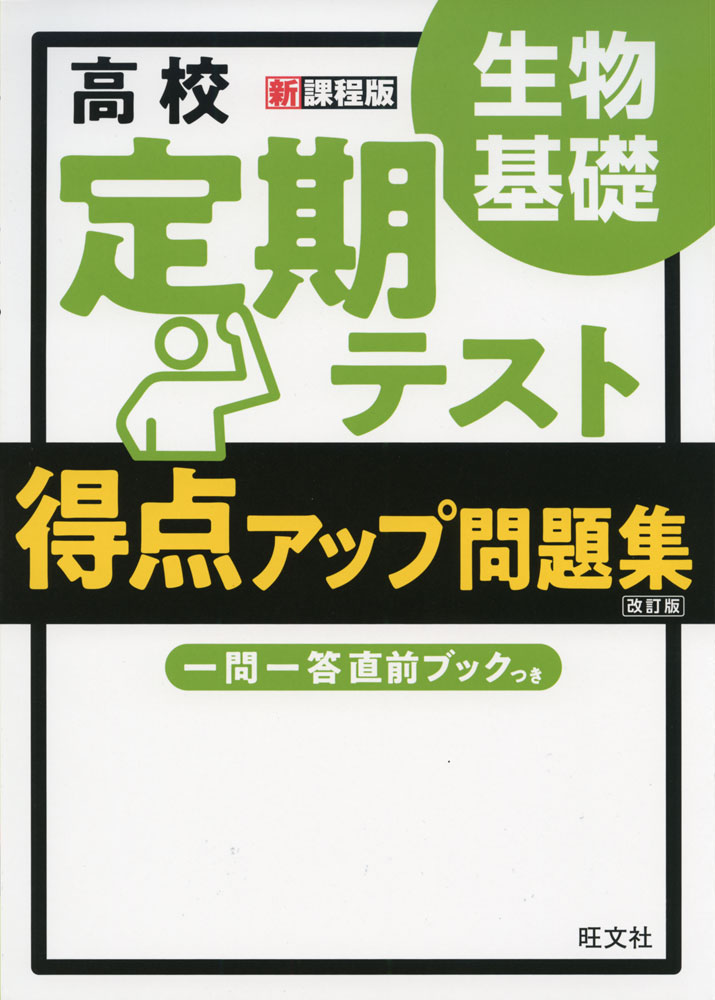 高校 定期テスト 得点アップ問題集 生物基礎 ［改訂版］ISBN10：4-01-034952-2ISBN13：978-4-01-034952-6著作： 出版社：旺文社発行日：2022年4月21日仕様：B5判対象：高校向生物基礎の定期テスト対...