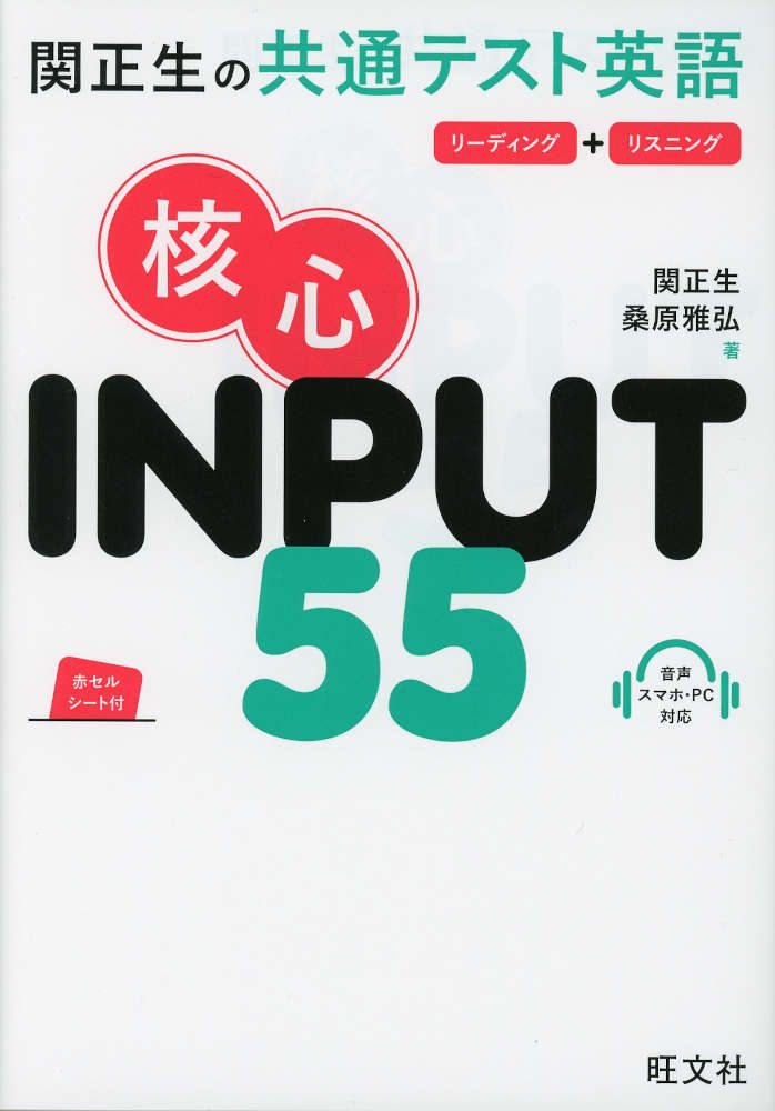関正生の共通テスト英語 核心 INPUT 55ISBN10：4-01-035540-9ISBN13：978-4-01-035540-4著作：関正生、桑原雅弘 著出版社：旺文社発行日：2026年7月21日仕様：A5判対象：高校向共通テスト英語...