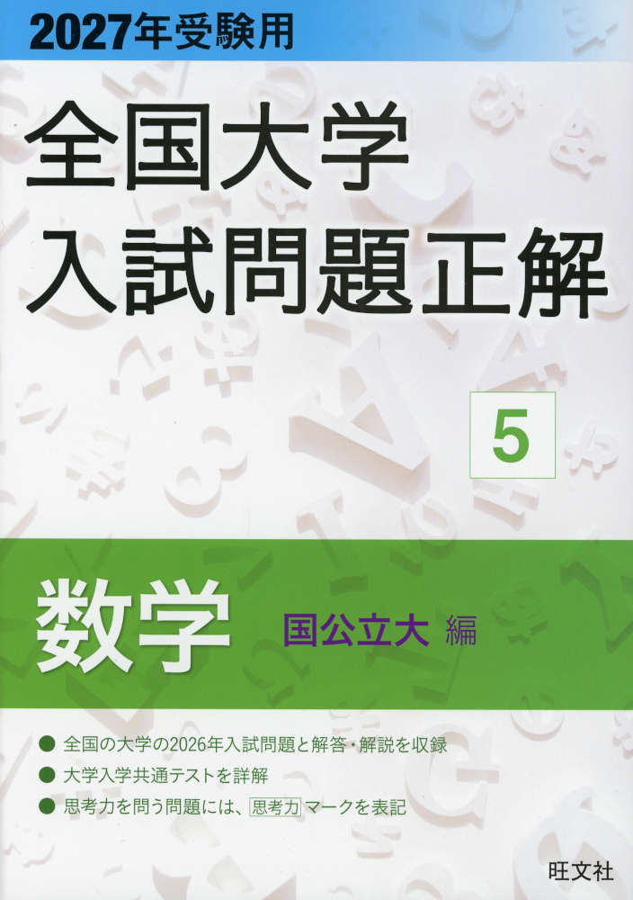 2027年受験用 全国大学入試問題正解 5 数学（国公立大編）ISBN10：4-01-036765-2ISBN13：978-4-01-036765-0著作：旺文社 編出版社：旺文社発行日：2026年6月26日仕様：B5判対象：高校向2026...