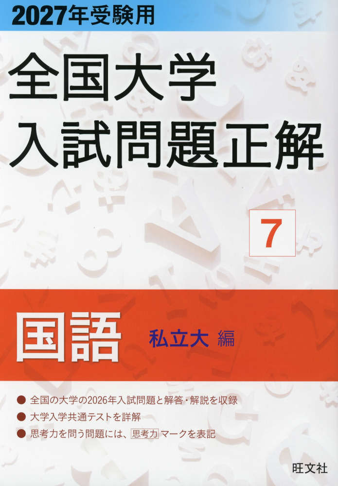2027年受験用 全国大学入試問題正解 7 国語（私立大編）ISBN10：4-01-036767-9ISBN13：978-4-01-036767-4著作：旺文社 編出版社：旺文社発行日：2026年6月26日仕様：B5判対象：高校向2026年...
