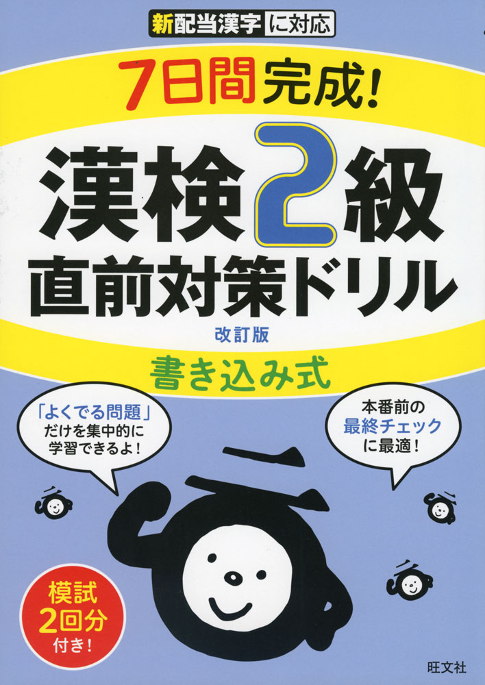 7日間完成! 漢検 2級 書き込み式 直前対策ドリル 改訂版ISBN10：4-01-092465-9ISBN13：978-4-01-092465-5著作： 出版社：旺文社発行日：2022年5月10日仕様：B5判対象：一般向7日間で漢字検定2...