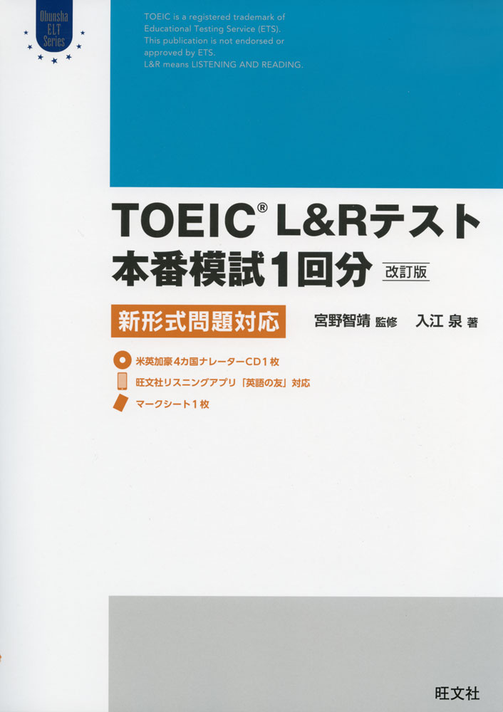 Obunsha ELT SeriesTOEIC L&Rテスト 本番模試 1回分 ［改訂版］ 新形式問題対応ISBN10：4-01-094450-1ISBN13：978-4-01-094450-9著作：宮野智靖 監／入江泉 著出版社：旺文社発...