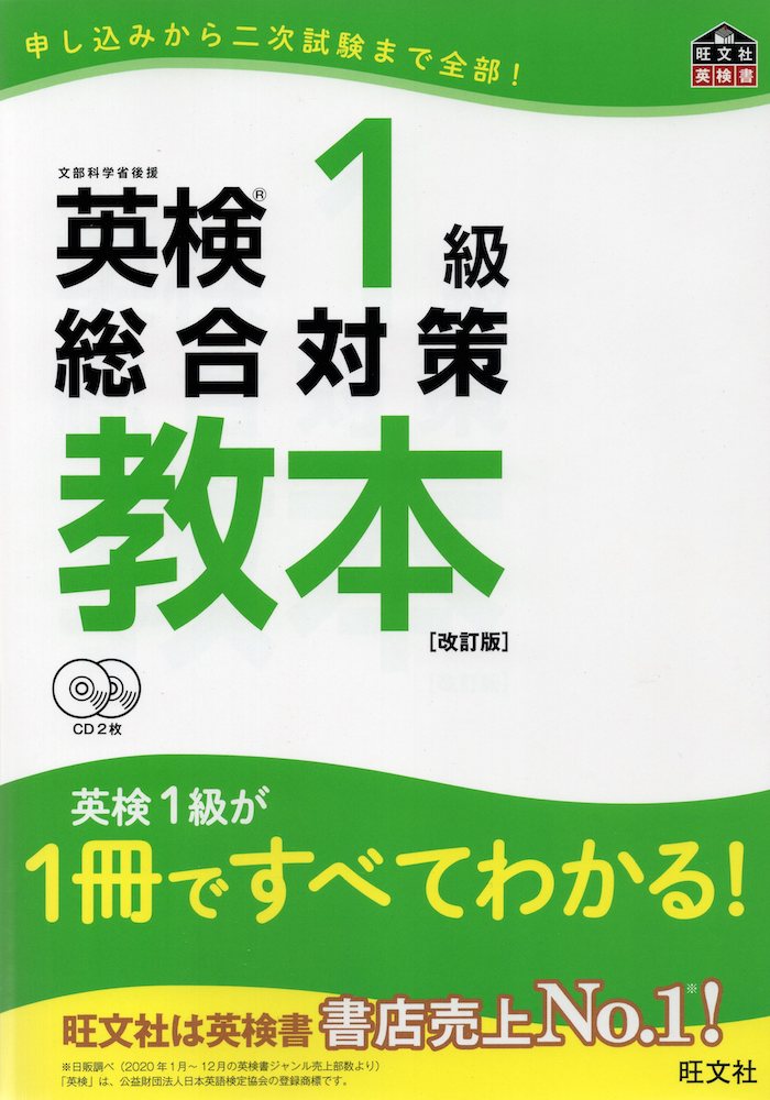 旺文社 英検書英検 1級 総合対策 教本 ［改訂版］ISBN10：4-01-094588-5ISBN13：978-4-01-094588-9著作： 出版社：旺文社発行日：2016年7月28日仕様：A5判／CD 2枚対象：一般向詳しい受験の流...