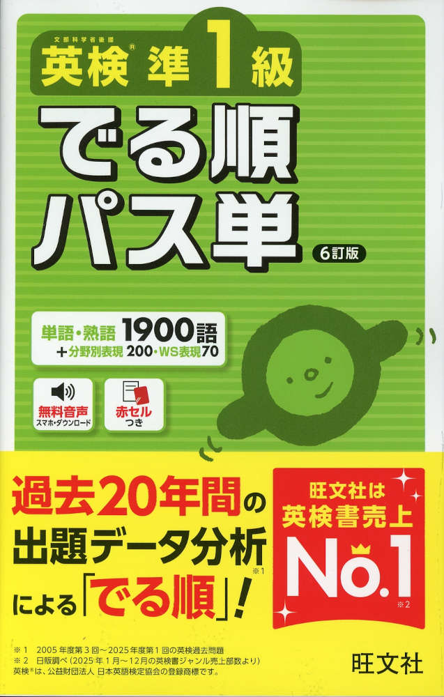 英検準1級 でる順パス単 6訂版ISBN10：4-01-095118-4ISBN13：978-4-01-095118-7著作：旺文社 編出版社：旺文社発行日：2026年7月15日仕様：B6変型判対象：一般向過去20年分の英検過去問題を徹底分...