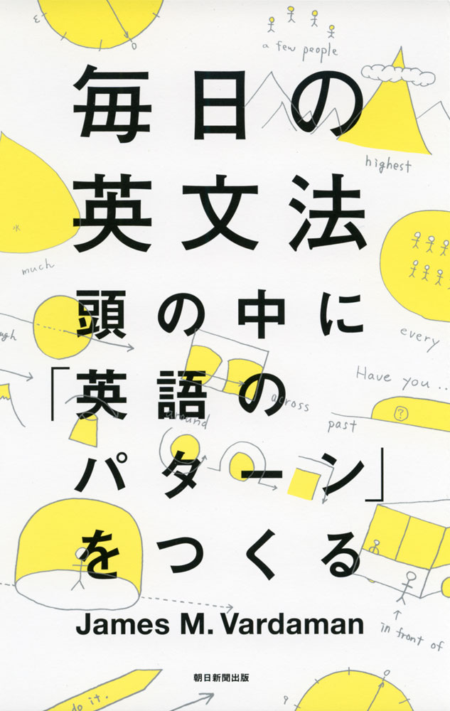 毎日の英文法頭の中に「英語のパターン」をつくるISBN10：4-02-331099-9ISBN13：978-4-02-331099-5著作：James M. Vardaman 著／安藤文人 解説出版社：朝日新聞出版発行日：2012年9月7日...
