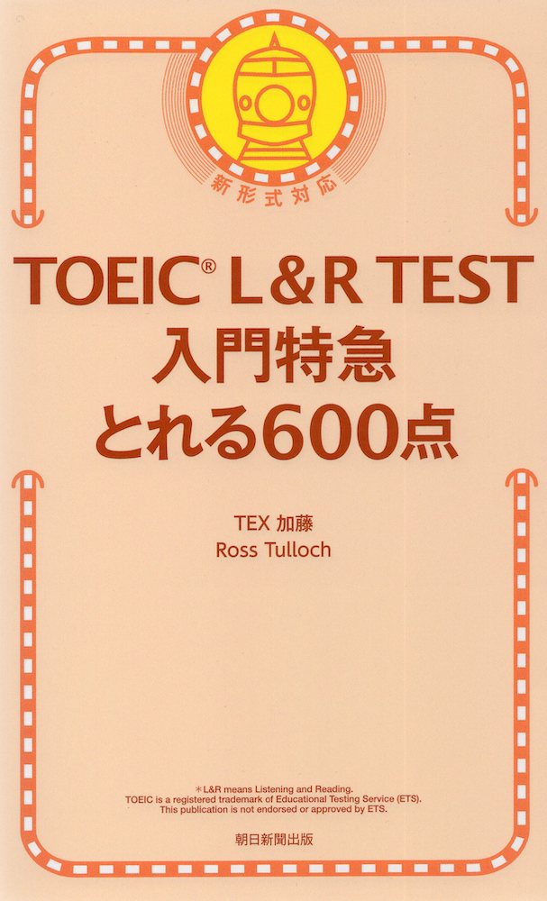 TOEIC L&R TEST 入門特急 とれる600点ISBN10：4-02-331836-1ISBN13：978-4-02-331836-6著作：TEX加藤、Ross Tulloch 著出版社：朝日新聞出版発行日：2019年8月20日仕様...