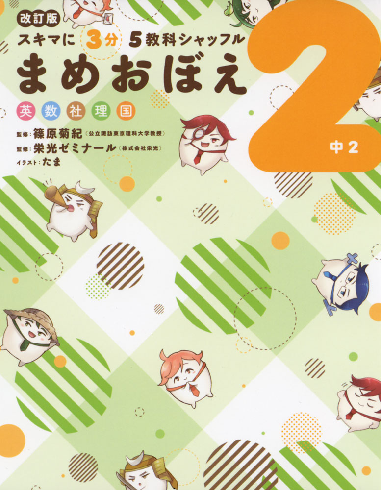 改訂版 スキマに3分 5教科シャッフル まめおぼえ 中2英・数・社・理・国ISBN10：4-04-605617-7ISBN13：978-4-04-605617-7著作：篠原菊紀、栄光ゼミナール 監／たま イラスト出版社：中経出版/KADOK...
