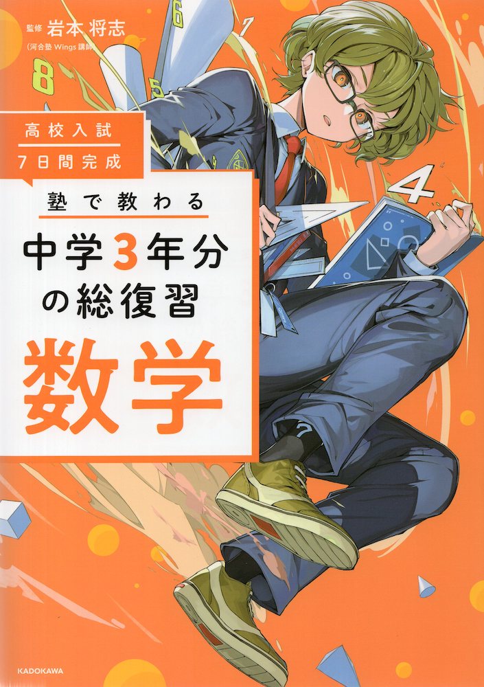 高校入試 7日間完成 塾で教わる 中学3年分の総復習 数学ISBN10：4-04-606391-2ISBN13：978-4-04-606391-5著作：岩本将志 監出版社：中経出版/KADOKAWA発行日：2023年11月9日仕様：B5判対...