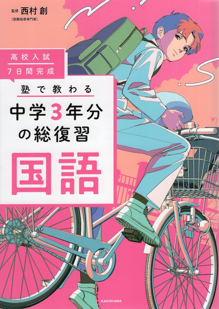 高校入試 7日間完成 塾で教わる 中学3年分の総復習 国語ISBN10：4-04-606392-0ISBN13：978-4-04-606392-2著作：西村創 監出版社：中経出版/KADOKAWA発行日：2023年11月9日仕様：B5判対象...