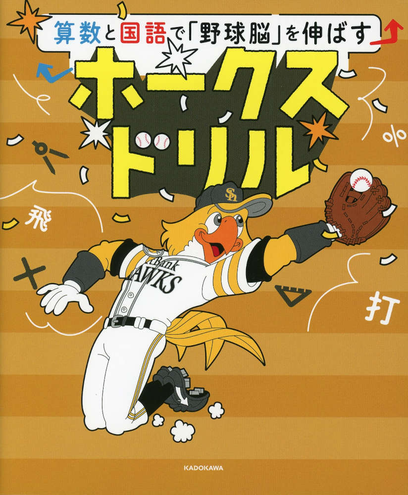 算数と国語で「野球脳」を伸ばす ホークスドリルISBN10：4-04-607862-6ISBN13：978-4-04-607862-9著作： 出版社：中経出版/KADOKAWA発行日：2026年7月15日仕様：A5変型判対象：小学向野球の要...