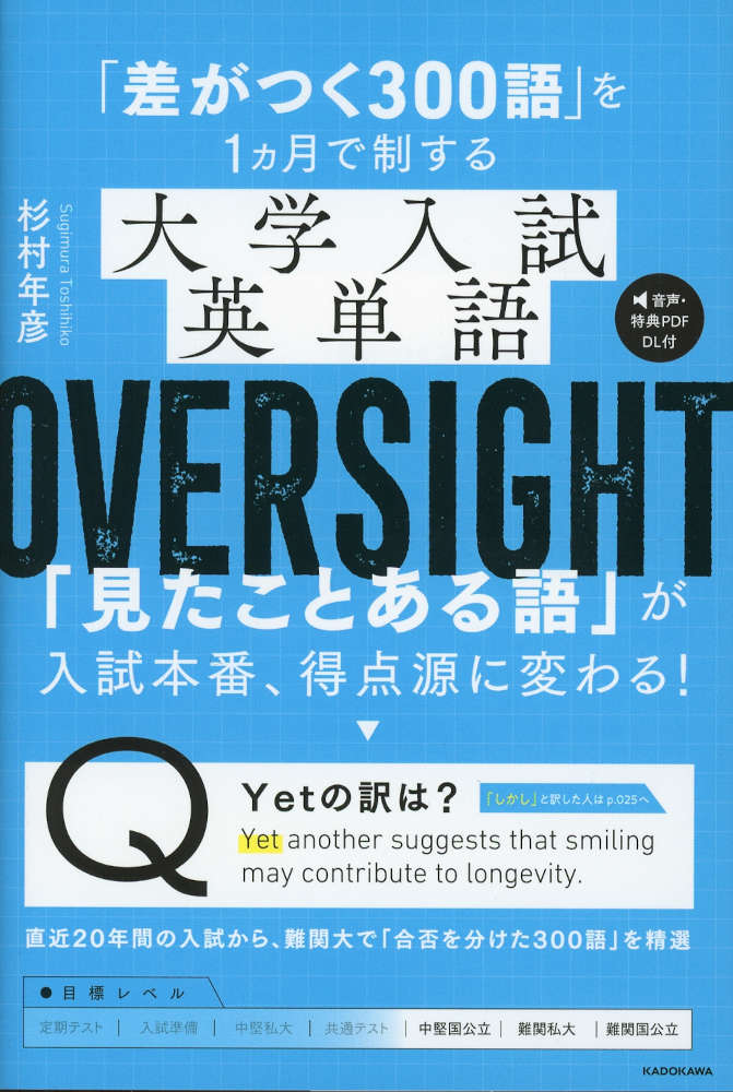 「差がつく300語」を1ヵ月で制する 大学入試英単語 OVERSIGHTISBN10：4-04-811801-3ISBN13：978-4-04-811801-9著作：杉村年彦 著出版社：KADOKAWA発行日：2026年7月10日仕様：四六...