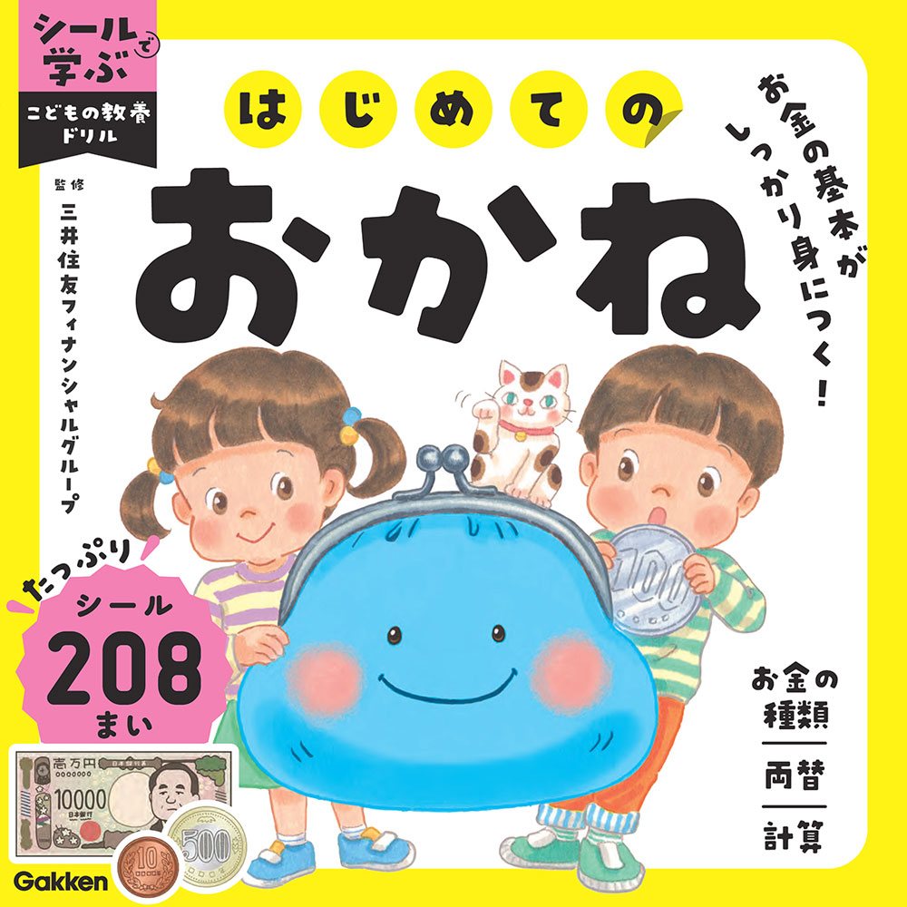 シールで学ぶ こどもの教養ドリル はじめての おかねISBN10：4-05-205965-4ISBN13：978-4-05-205965-0著作：三井住友フィナンシャルグループ 監出版社：Gakken発行日：2024年7月3日仕様：菊変型判...