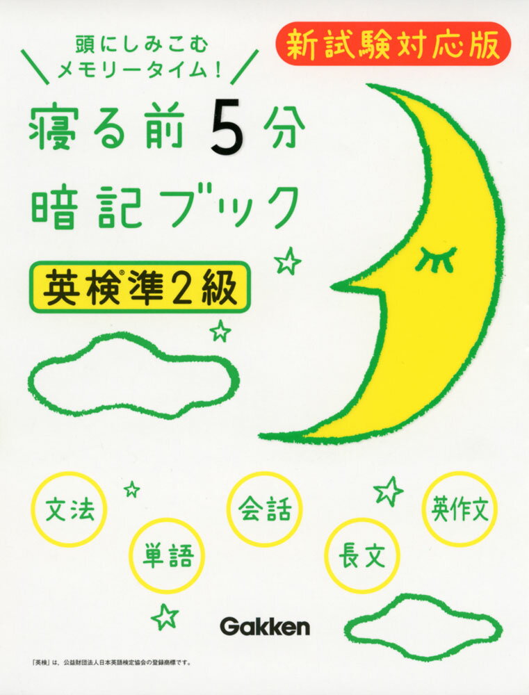 寝る前 5分 暗記ブック ［英検 準2級］ 新試験対応版ISBN10：4-05-304538-XISBN13：978-4-05-304538-6著作： 出版社：Gakken発行日：2016年12月7日仕様：A6変型判対象：中3向「寝る前の暗...
