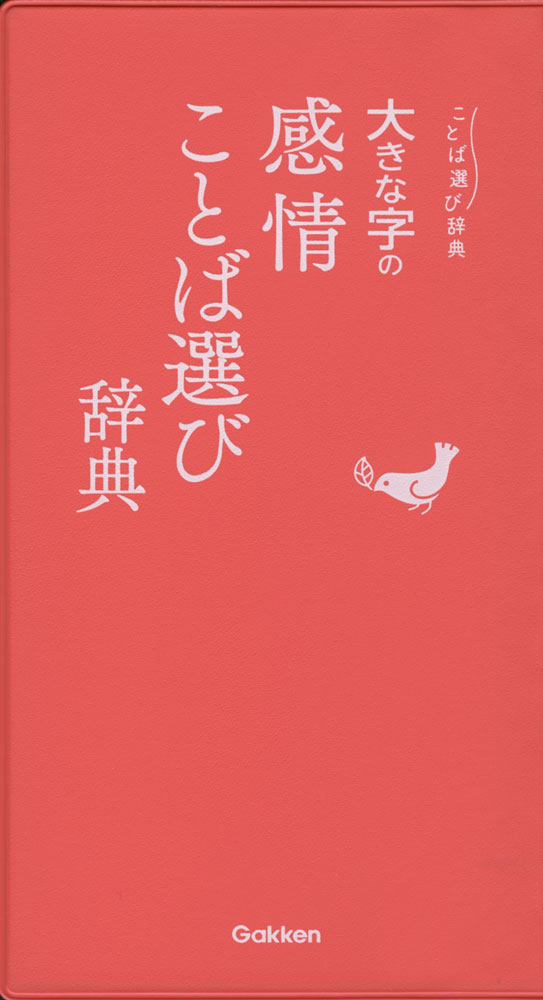 ことば選び辞典大きな字の 感情ことば選び辞典ISBN10：4-05-304634-3ISBN13：978-4-05-304634-5著作： 出版社：Gakken発行日：2017年7月5日仕様：新書判対象：一般向感情や人物の特性を表現する語を...