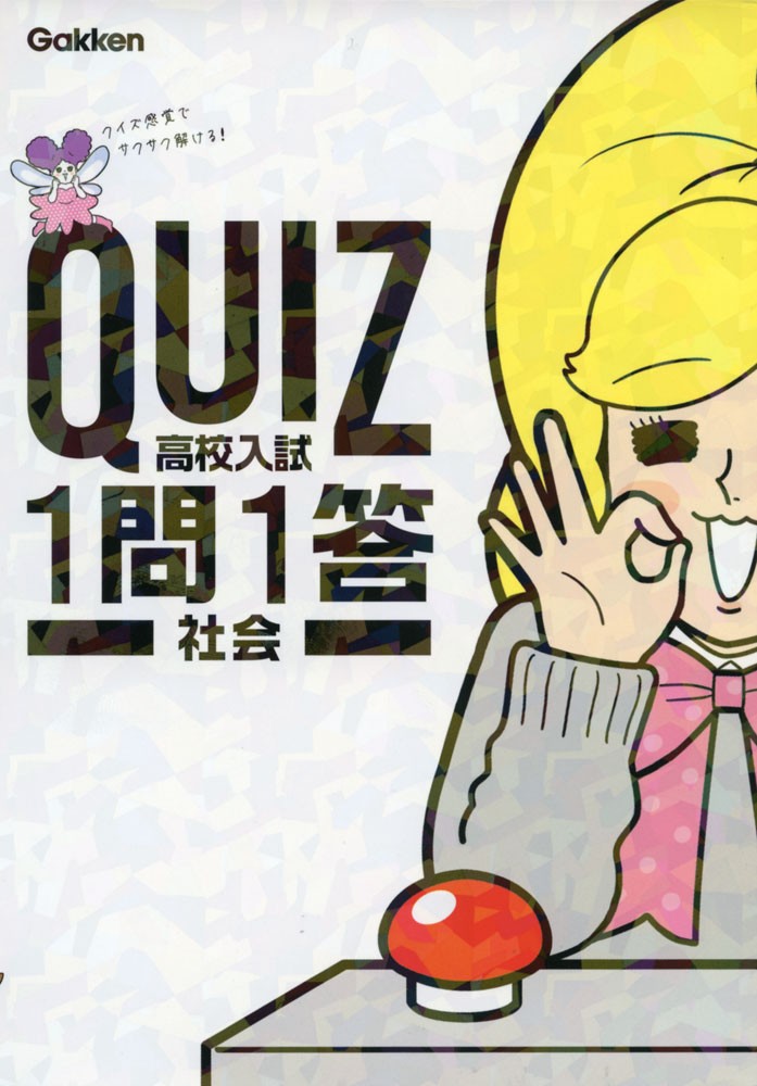 高校入試 QUIZ 1問1答 社会ISBN10：4-05-304792-7ISBN13：978-4-05-304792-2著作： 出版社：Gakken発行日：2018年6月20日仕様：B6判対象：中学向入試によく出る問題をレベル別に出題。ク...