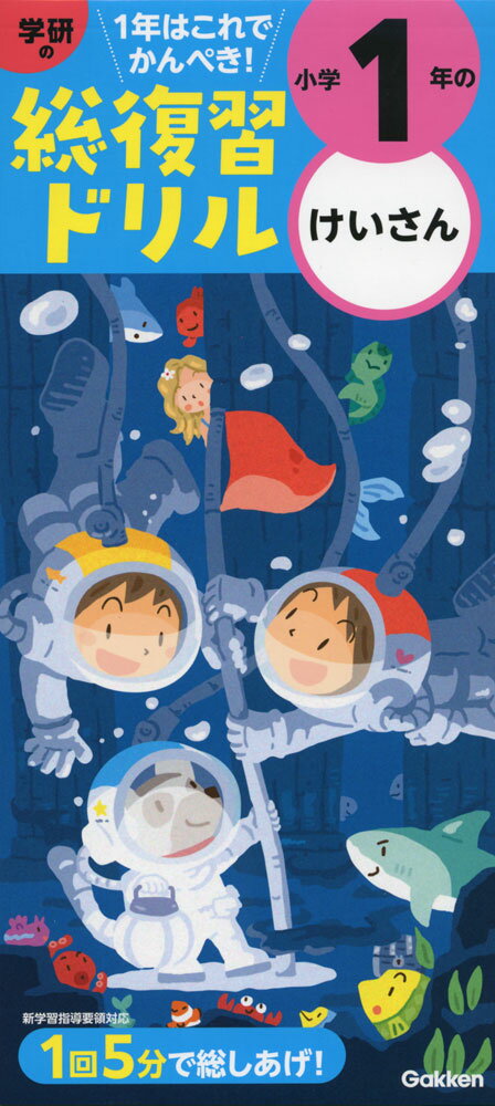 学研の 総復習ドリル 小学1年の けいさん（改訂版）ISBN10：4-05-305224-6ISBN13：978-4-05-305224-7著作： 出版社：Gakken発行日：2020年11月18日仕様：B5変型判対象：小1向1年で学習する...