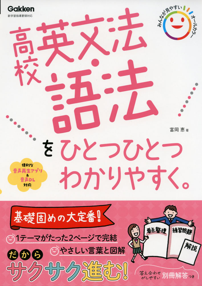 高校 英文法・語法を ひとつひとつわかりやすく。ISBN10：4-05-305680-2ISBN13：978-4-05-305680-1著作：富岡恵 著出版社：Gakken発行日：2023年3月22日仕様：B5判対象：高校向難しい言葉をでき...