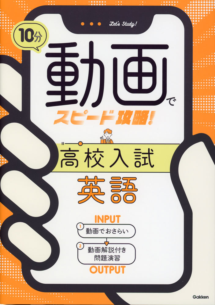 10分動画でスピード攻略! 高校入試 英語ISBN10：4-05-306170-9ISBN13：978-4-05-306170-6著作：学研オンエア 監／Gakken 編出版社：Gakken発行日：2025年7月9日仕様：B5判対象：中学向...