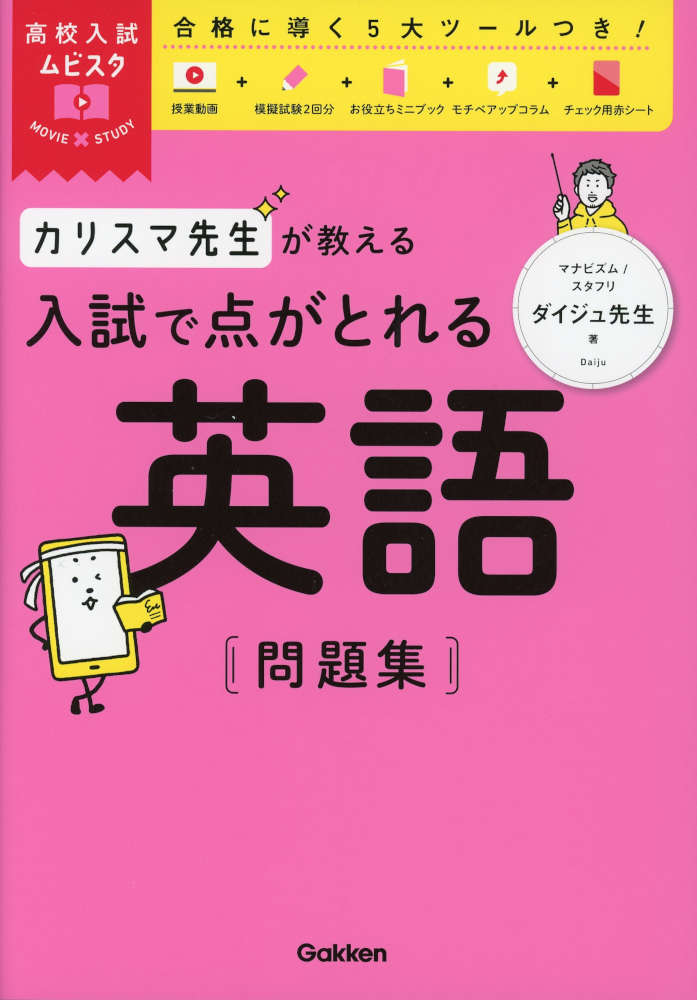 高校入試ムビスタカリスマ先生が教える 入試で点がとれる 英語 問題集ISBN10：4-05-306281-0ISBN13：978-4-05-306281-9著作：ダイジュ先生 著出版社：Gakken発行日：2026年7月1日仕様：B5判対象...