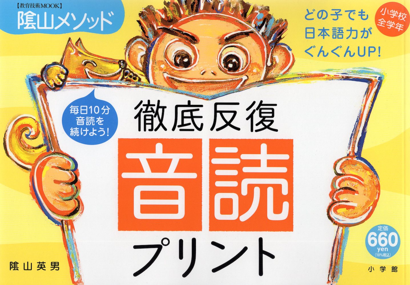 教育技術MOOK陰山メソッド 徹底反復 音読プリントISBN10：4-09-104475-1ISBN13：978-4-09-104475-4著作：陰山英男、石橋淑子 著出版社：小学館発行日：2004年7月23日仕様：B5判対象：小学向大人に...