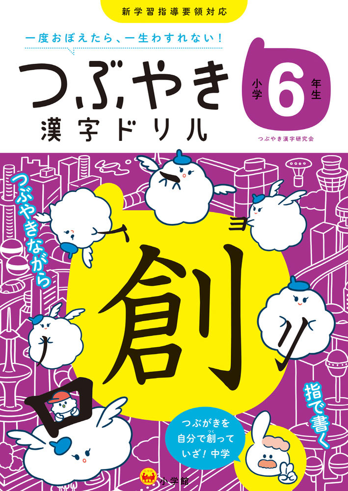 知育ドリルつぶやき 漢字ドリル 小学6年生一度おぼえたら、一生わすれない!ISBN10：4-09-253603-8ISBN13：978-4-09-253603-6著作：つぶやき漢字研究会 著出版社：小学館発行日：2019年4月16日仕様：B...