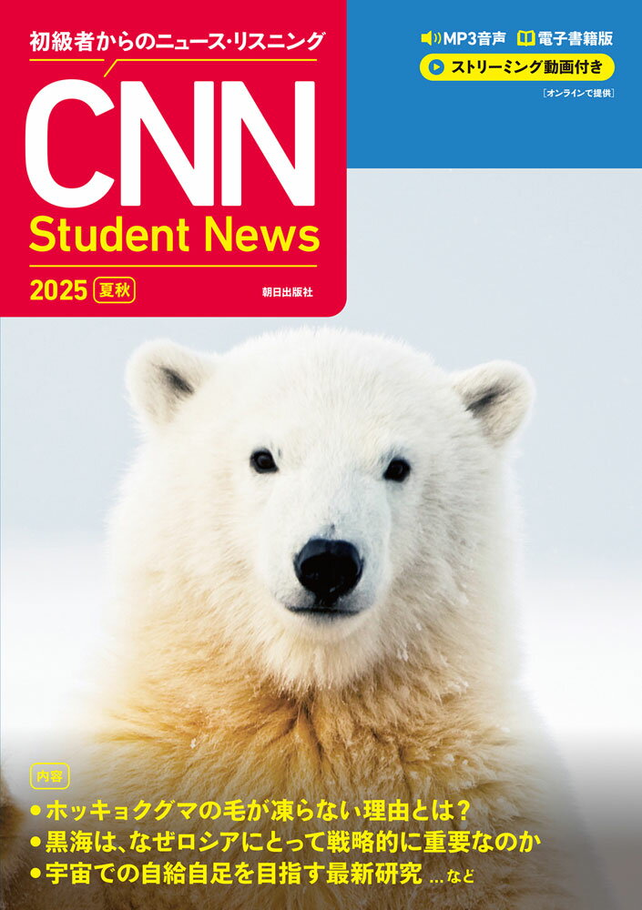 CNN Student News 2025［夏秋］初級者からのニュース・リスニングISBN10：4-255-01401-9ISBN13：978-4-255-01401-2著作： 出版社：朝日出版社発行日：2025年7月11日仕様：A5判対象...
