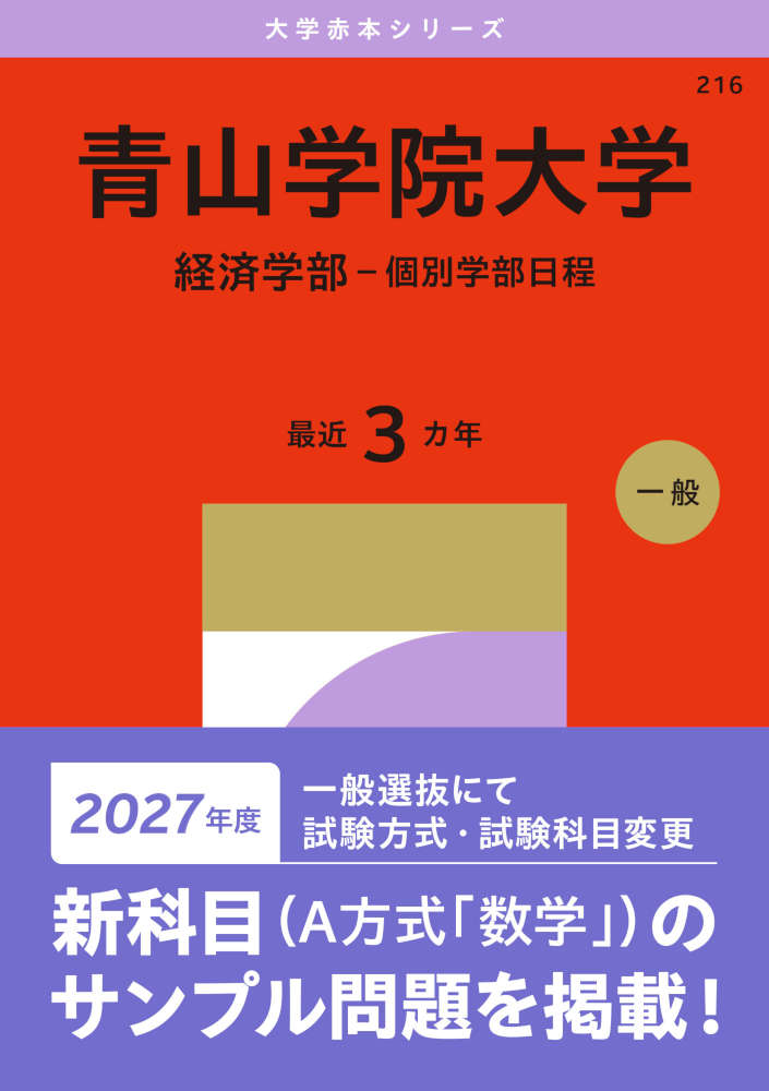 大学赤本シリーズ2027年版 大学赤本シリーズ 216 青山学院大学（経済学部-個別学部日程）ISBN10：4-325-27545-2ISBN13：978-4-325-27545-9著作： 出版社：教学社発行日：2026年7月10日仕様：A...