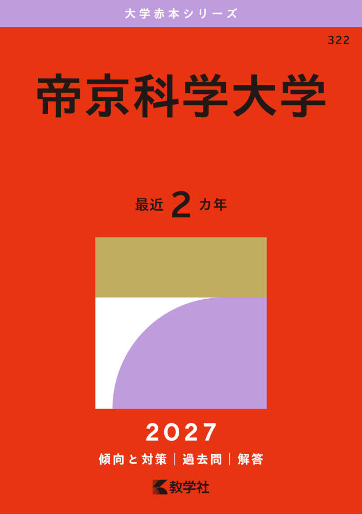 大学赤本シリーズ2027年版 大学赤本シリーズ 322 帝京科学大学ISBN10：4-325-27651-3ISBN13：978-4-325-27651-7著作： 出版社：教学社発行日：2026年7月6日仕様：A5判対象：高校向