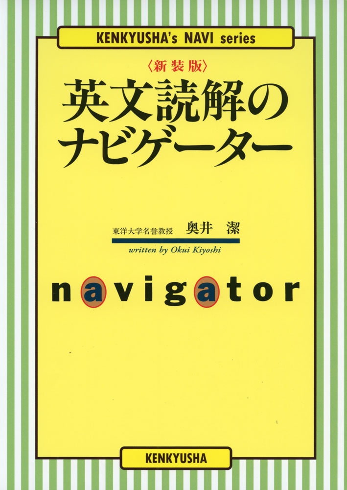 英文読解のナビゲーター ＜新装版＞ISBN10：4-327-76493-0ISBN13：978-4-327-76493-7著作：奥井潔 著出版社：研究社発行日：2021年5月24日仕様：A5判対象：高校向英語を本気でやりたい人のために書き下...