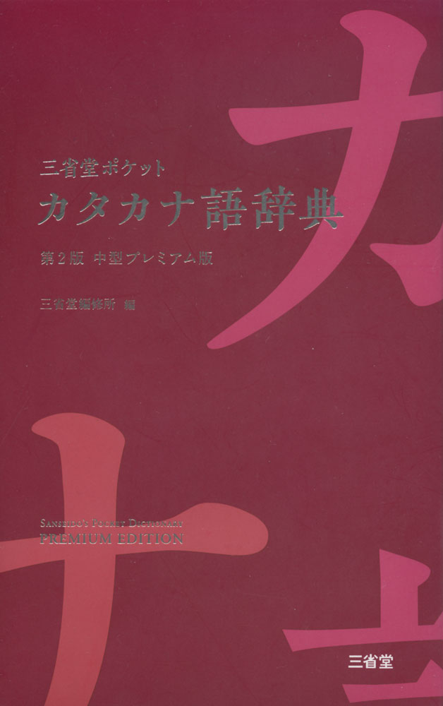 三省堂ポケット カタカナ語辞典 第2版 中型プレミアム版ISBN10：4-385-13741-2ISBN13：978-4-385-13741-4著作：三省堂編修所 編出版社：三省堂発行日：2019年8月28日仕様：四六変型判対象：一般向約1...