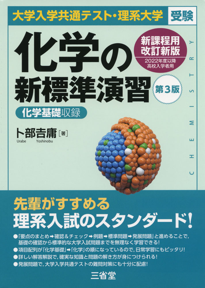 大学入学共通テスト・理系大学受験 化学の新標準演習 第3版化学基礎収録ISBN10：4-385-26100-8ISBN13：978-4-385-26100-3著作：卜部吉庸 著出版社：三省堂発行日：2023年4月11日仕様：A5判対象：高校...