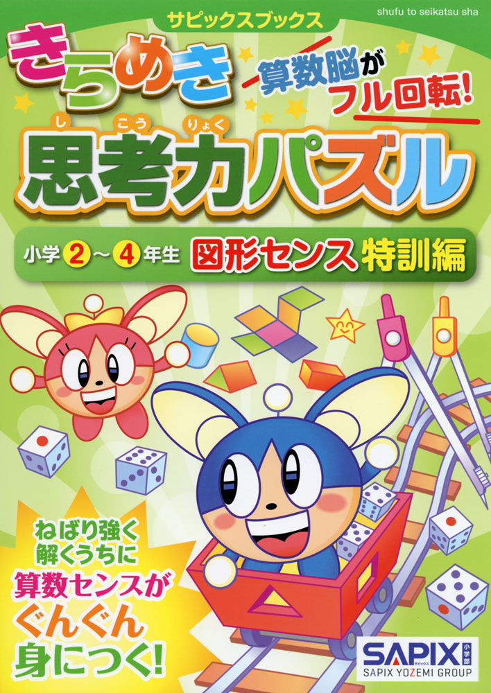 サピックスブックスきらめき思考力パズル ［小学2〜4年生 図形センス 特訓編］ISBN10：4-391-15199-5ISBN13：978-4-391-15199-2著作：サピックス小学部 著出版社：主婦と生活社発行日：2018年7月12日...