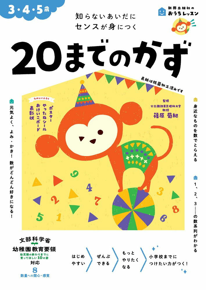おうちレッスンおうちレッスン 20までのかず 3・4・5歳ISBN10：4-402-33365-2ISBN13：978-4-402-33365-2著作：篠原菊紀 監出版社：新興出版社啓林館発行日：2023年3月16日仕様：A4判対象：幼児向...