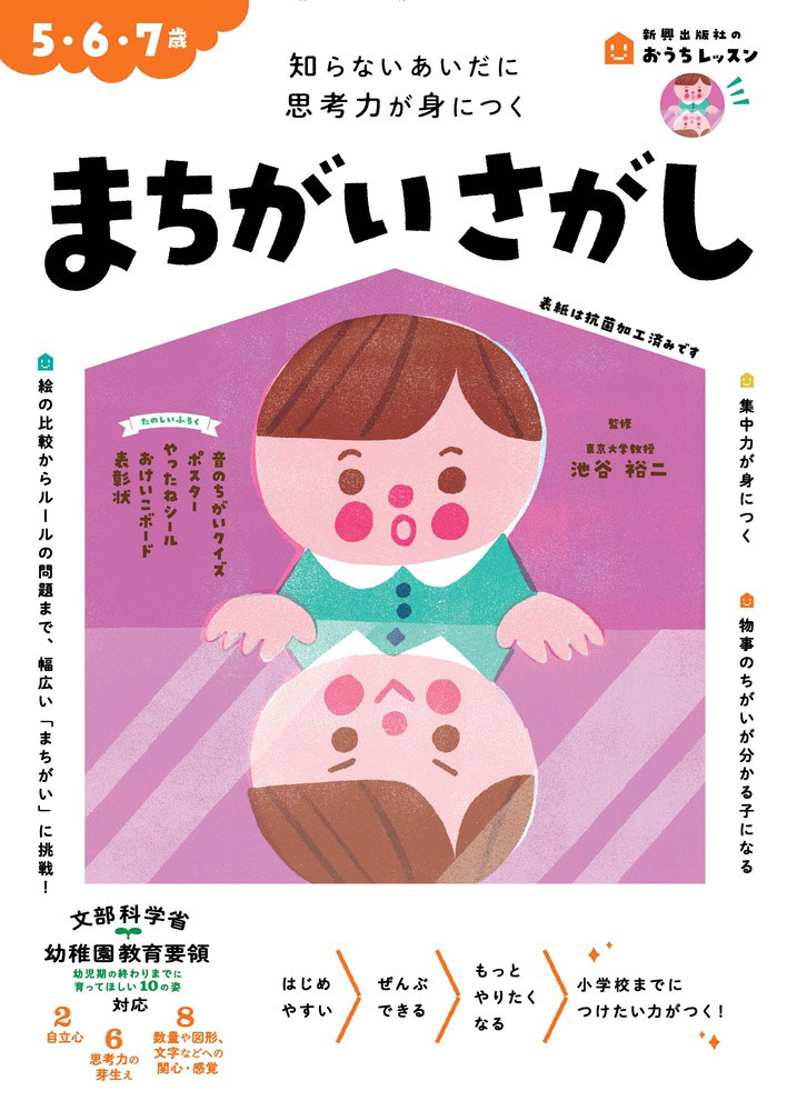 おうちレッスンおうちレッスン まちがいさがし 5・6・7歳ISBN10：4-402-33373-3ISBN13：978-4-402-33373-7著作：池谷裕二 監出版社：新興出版社啓林館発行日：2023年3月16日仕様：A4判対象：幼児向...