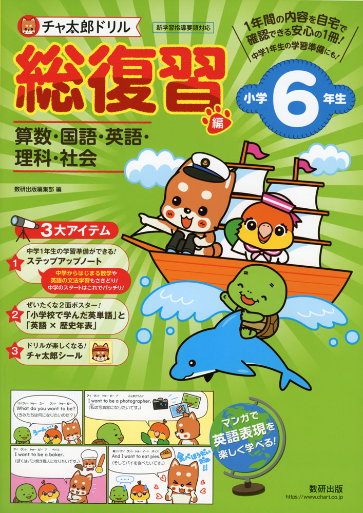 チャ太郎ドリル 総復習編 小学6年生算数・国語・英語・理科・社会ISBN10：4-410-13767-0ISBN13：978-4-410-13767-9著作：数研出版編集部 編出版社：数研出版発行日：2020年11月26日仕様：A4判対象：...