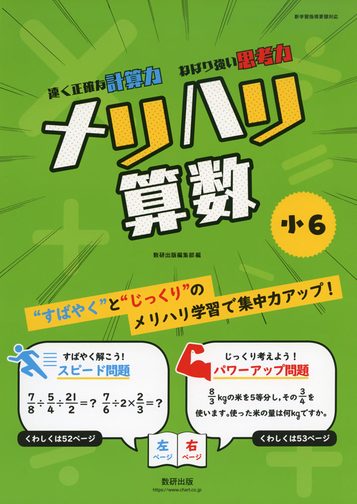 メリハリ算数 小6ISBN10：4-410-15365-XISBN13：978-4-410-15365-5著作：数研出版編集部 編出版社：数研出版発行日：2020年11月26日仕様：B5判対象：小6向“すばやく解く”基本問題と“じっくり考え...