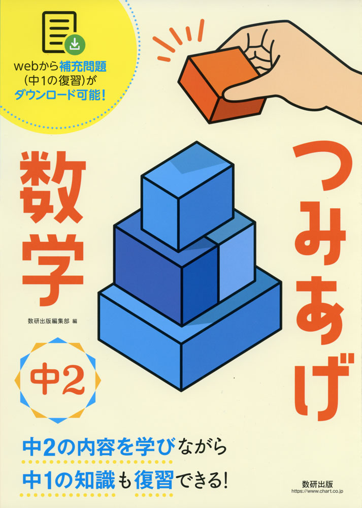つみあげ数学 中2ISBN10：4-410-15373-0ISBN13：978-4-410-15373-0著作：数研出版編集部 編出版社：数研出版発行日：2022年4月8日仕様：B5判対象：中2向中2の内容に沿って学習を進めながら、それに関...