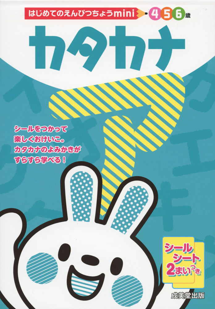 はじめてのえんぴつちょう mini カタカナ 4・5・6歳ISBN10：4-415-32741-9ISBN13：978-4-415-32741-9著作： 出版社：成美堂出版発行日：2019年8月5日仕様：A5判対象：幼児向シールをつかって楽...