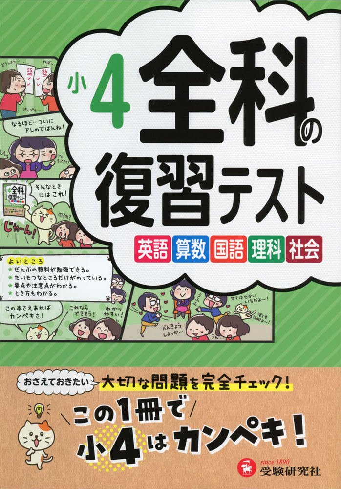 小4 全科の復習テスト英語・算数・国語・理科・社会ISBN10：4-424-62727-6ISBN13：978-4-424-62727-2著作：小学教育研究会 編著出版社：受験研究社発行日：2023年11月13日仕様：B5判対象：小4向必ず...