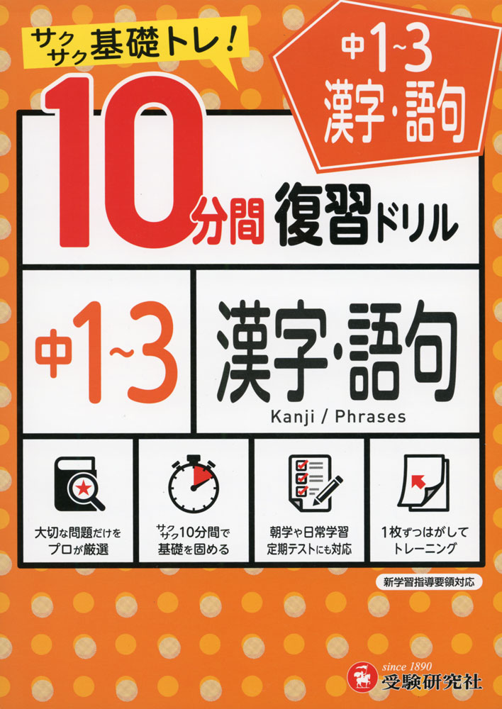 10分間 復習ドリル 中1〜3 漢字・語句サクサク基礎トレ!ISBN10：4-424-63608-9ISBN13：978-4-424-63608-3著作：中学教育研究会 編著出版社：受験研究社発行日：2021年1月25日仕様：A5判対象：中...