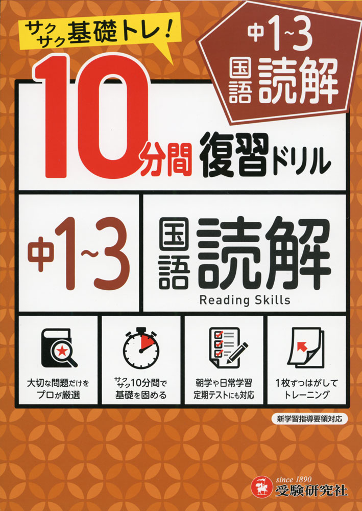 10分間 復習ドリル 中1〜3 国語読解サクサク基礎トレ!ISBN10：4-424-63611-9ISBN13：978-4-424-63611-3著作：中学教育研究会 編著出版社：受験研究社発行日：2021年1月25日仕様：A5判対象：中3...