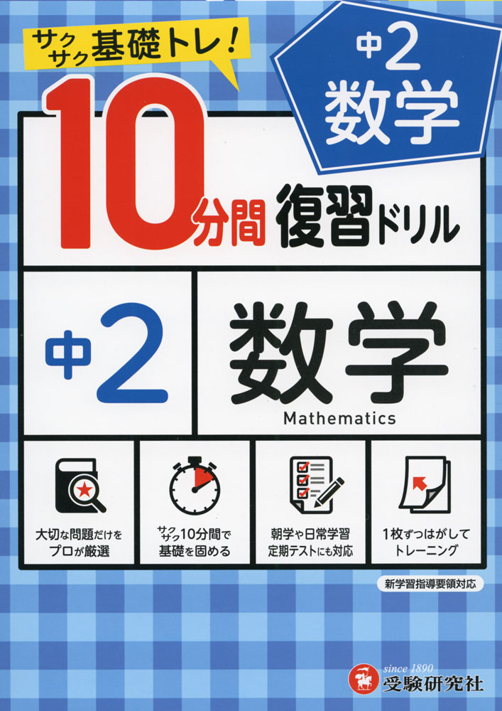 10分間 復習ドリル 中2 数学サクサク基礎トレ!ISBN10：4-424-63613-5ISBN13：978-4-424-63613-7著作：中学教育研究会 編著出版社：受験研究社発行日：2021年1月25日仕様：A5判対象：中2向1枚ず...