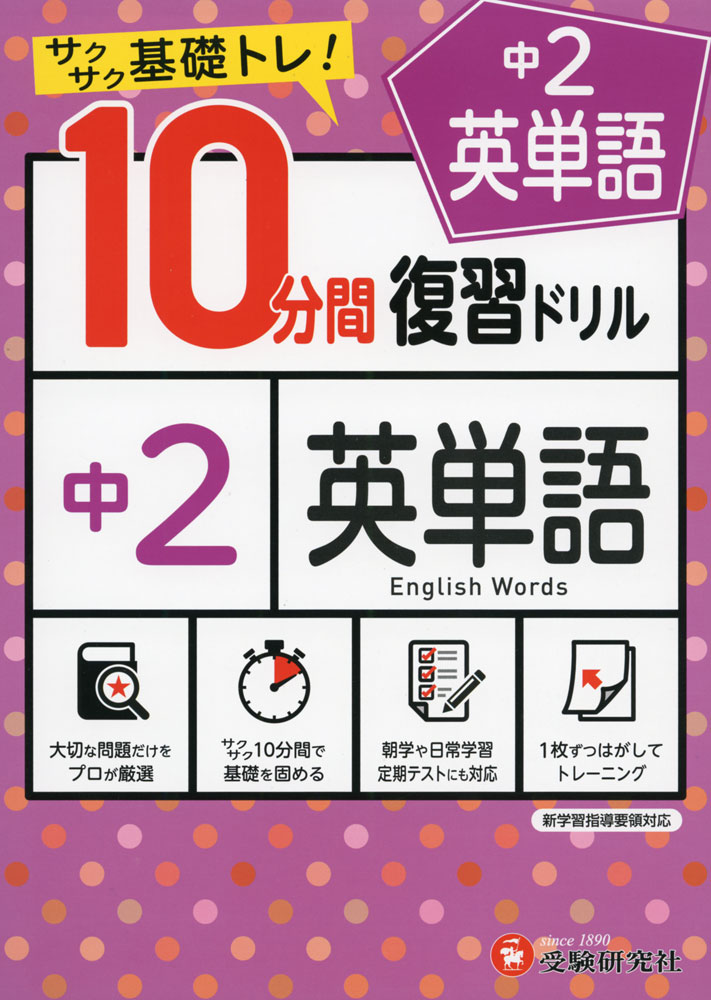 10分間 復習ドリル 中2 英単語サクサク基礎トレ!ISBN10：4-424-63622-4ISBN13：978-4-424-63622-9著作：中学教育研究会 編著出版社：受験研究社発行日：2021年1月25日仕様：A5判対象：中2向1枚...